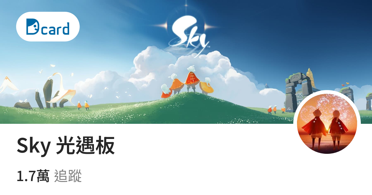 Sky 光遇板熱門討論 | Dcard