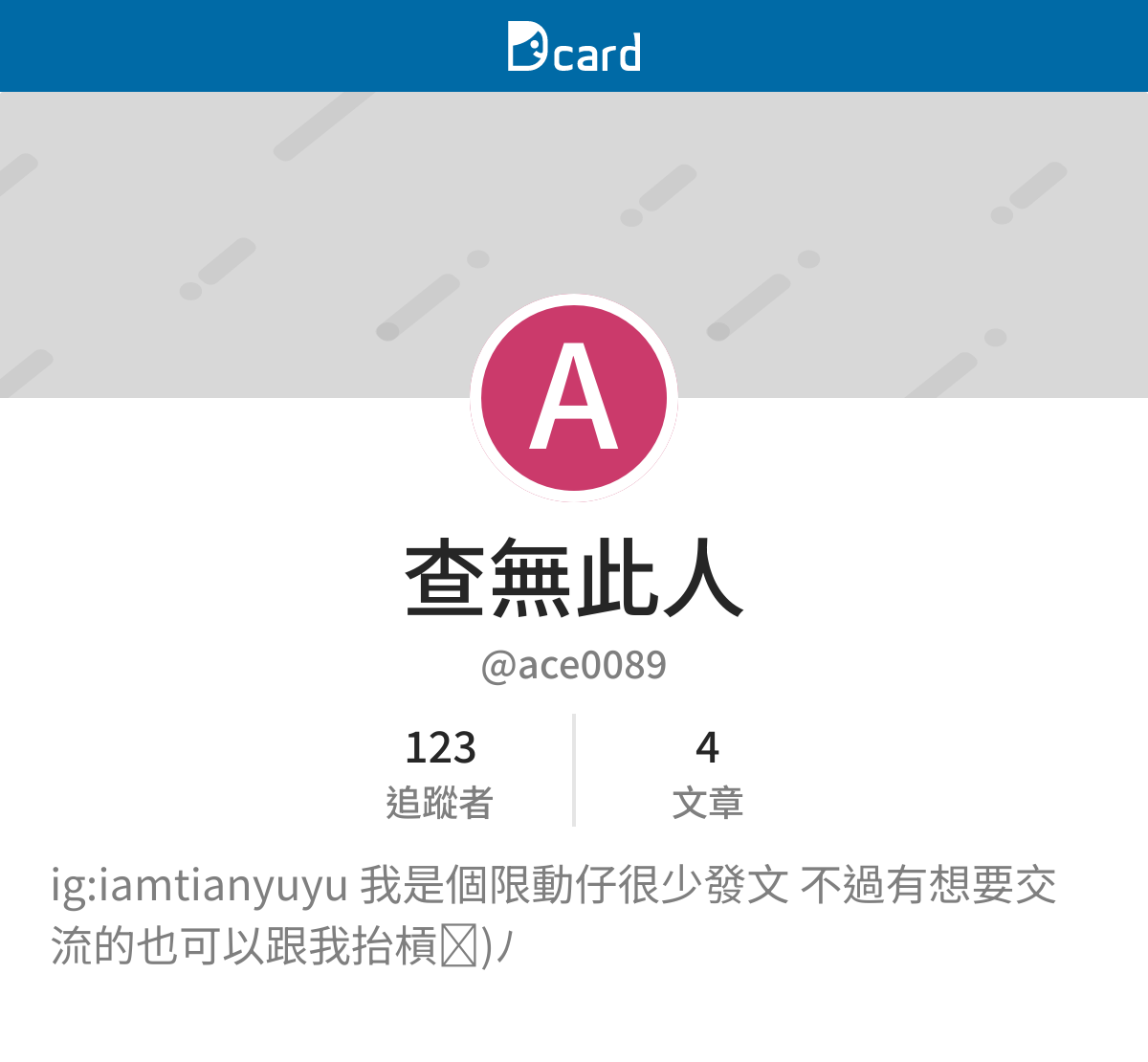 查無此人 (@ace0089) | Dcard
