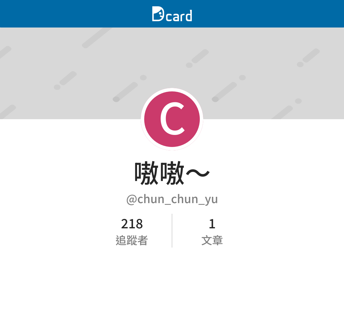 嗷嗷～ (@chun_chun_yu) | Dcard