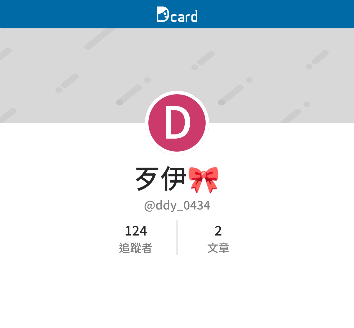 歹伊🎀 Ddy 0434 Dcard