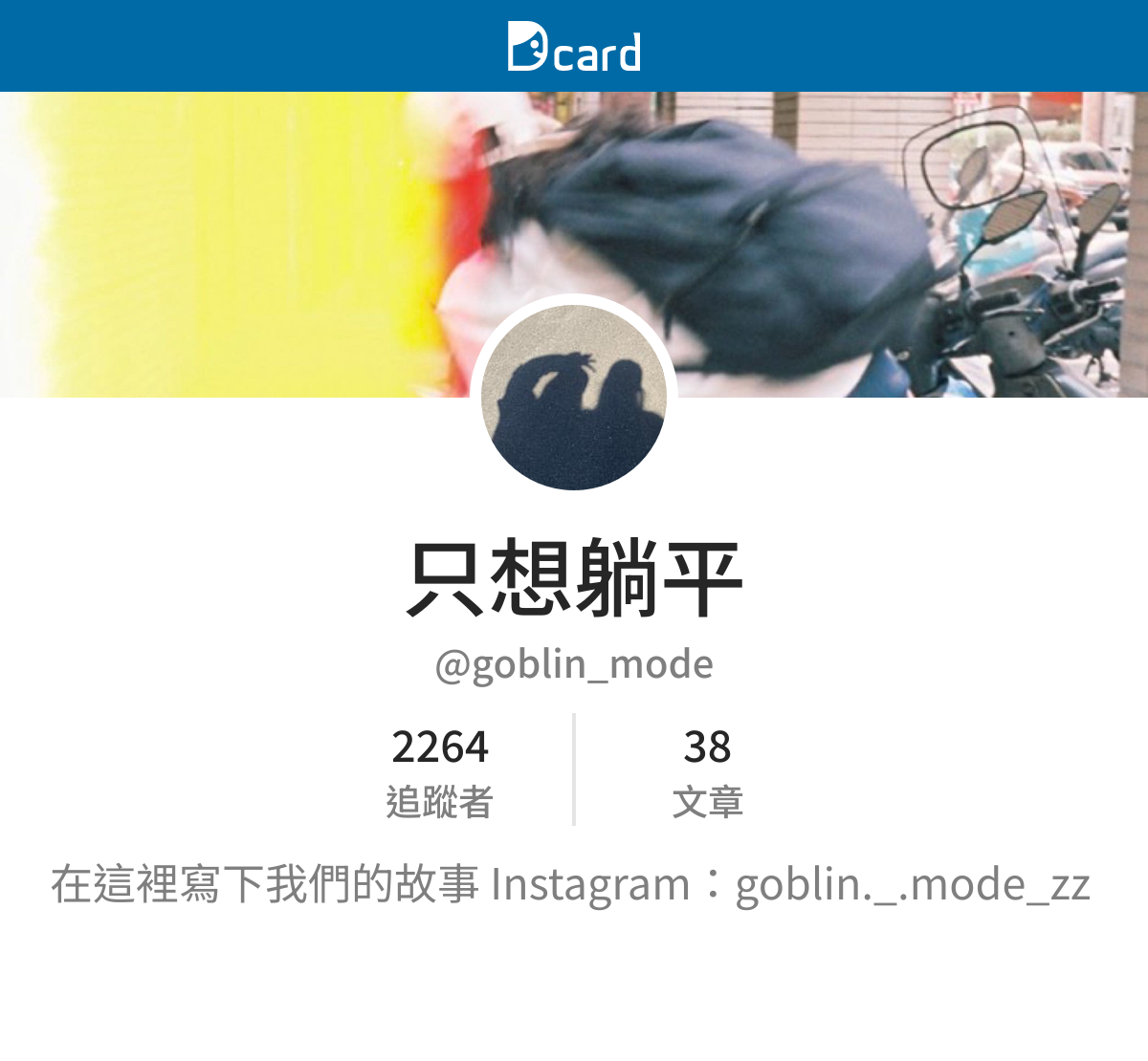 只想躺平 (@goblin_mode) | Dcard