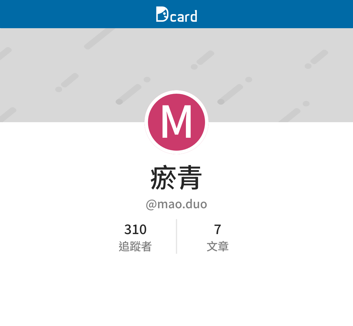 瘀青 (@mao.duo) | Dcard