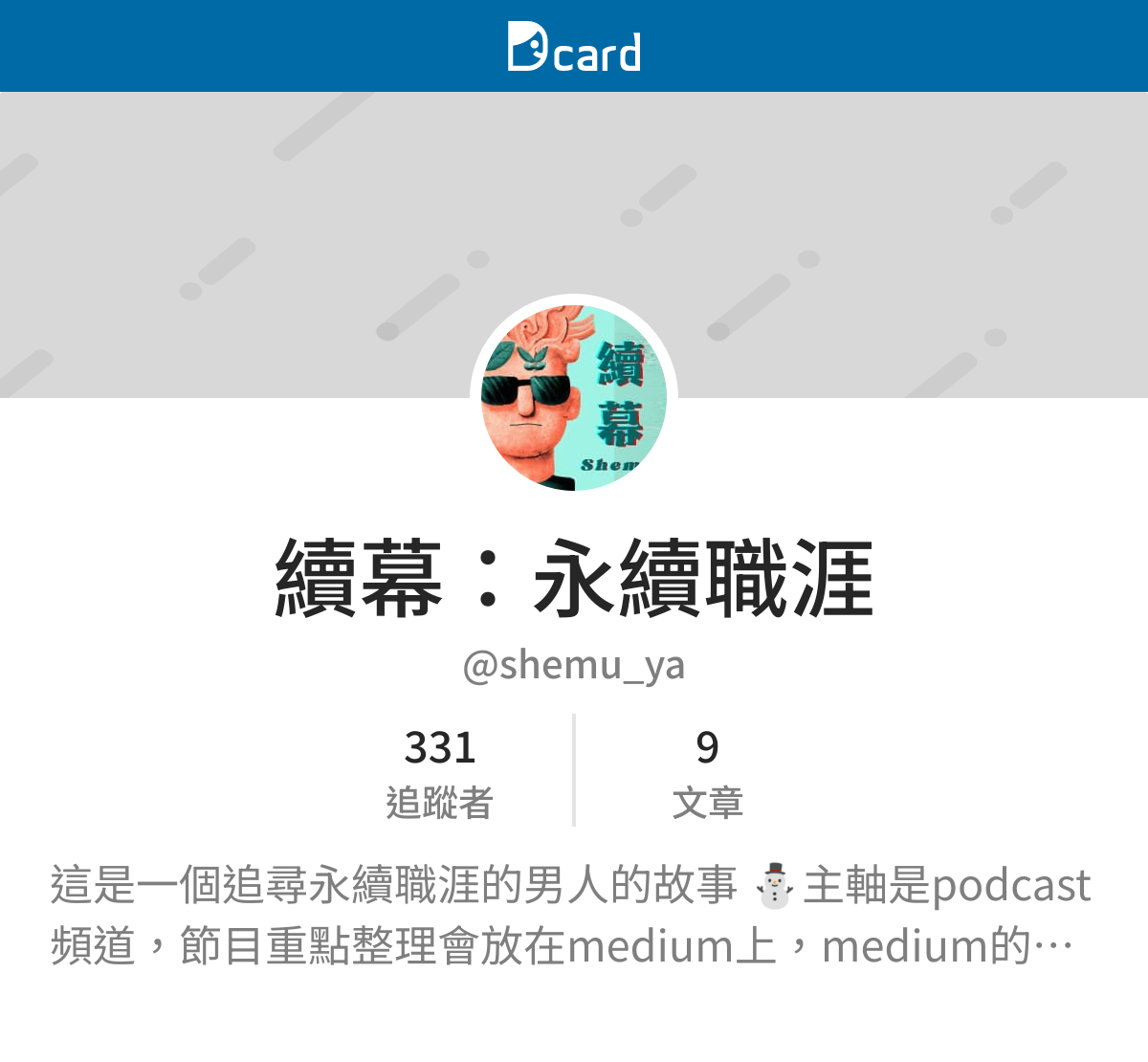 續幕：永續職涯 (@shemu_ya) | Dcard
