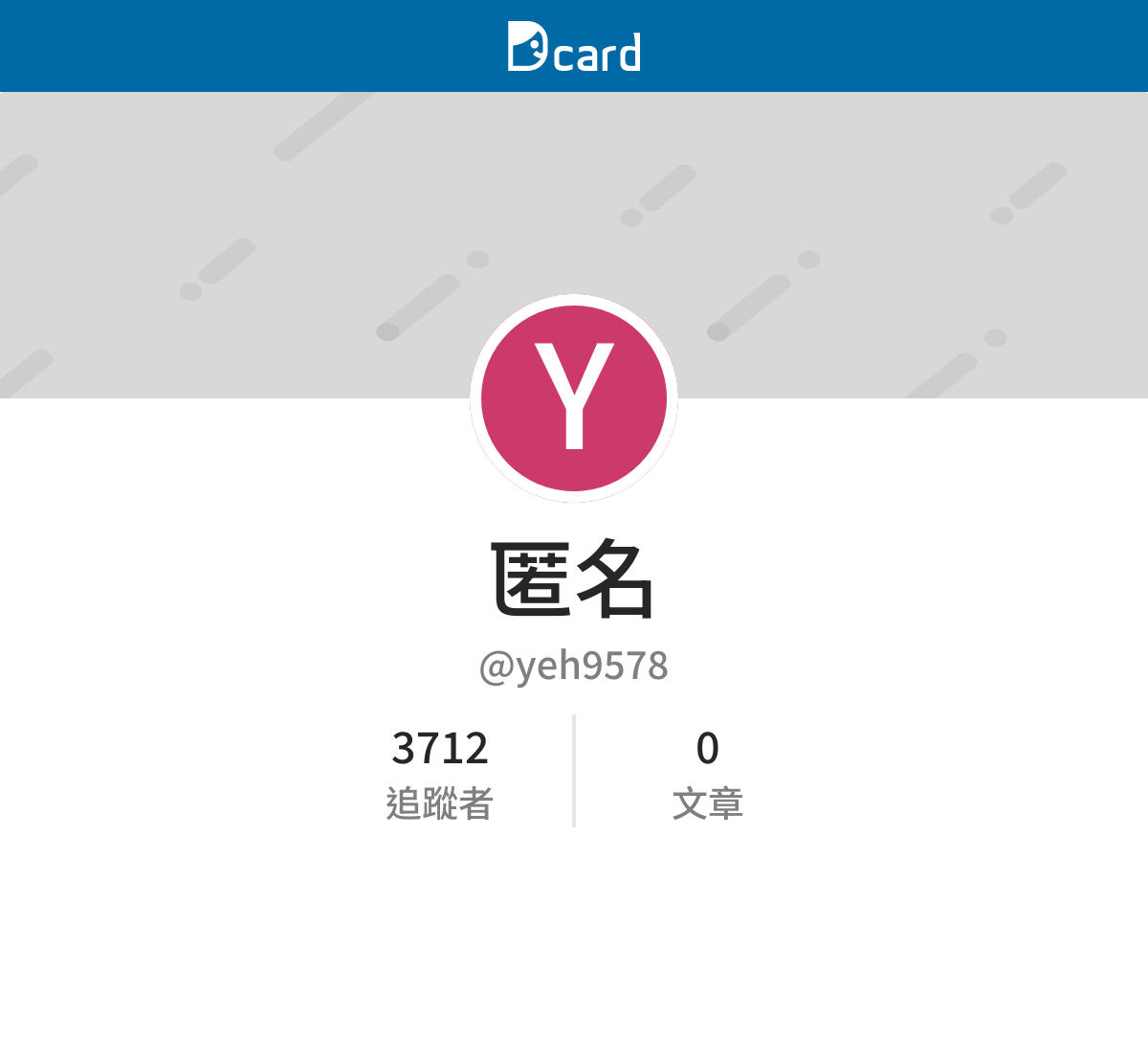 匿名 (@yeh9578) | Dcard