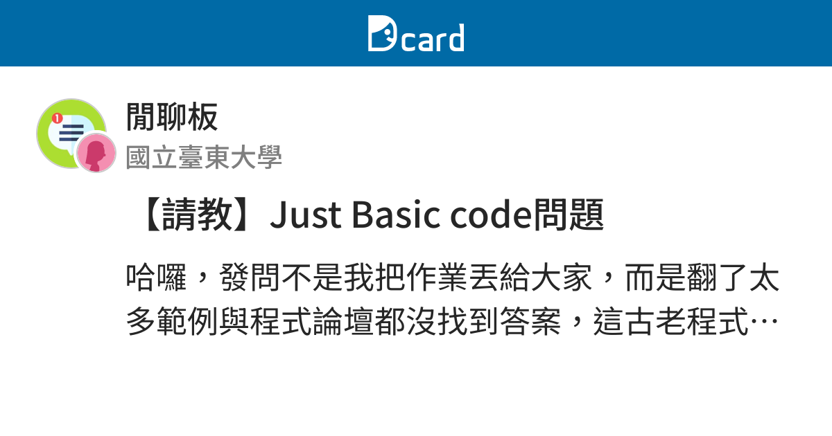 【請教】Just Basic code問題 - 閒聊板 | Dcard