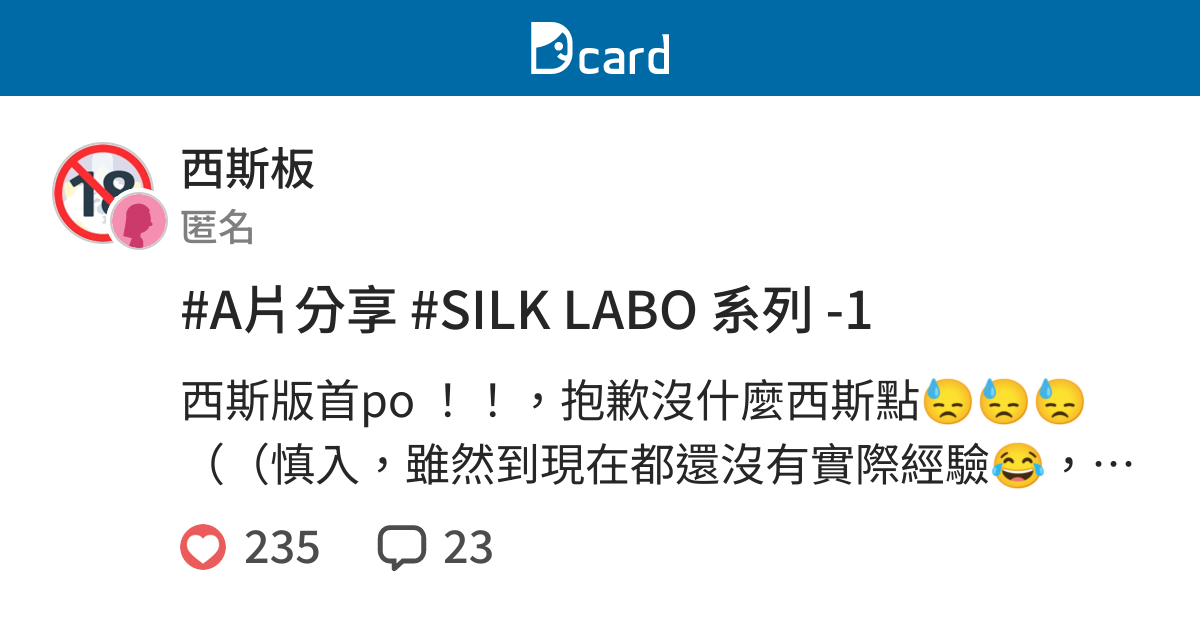 #A片分享 #SILK LABO 系列 -1 - 西斯板 | Dcard