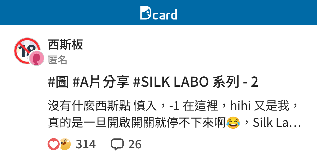 #圖 #A片分享 #SILK LABO 系列 - 2 - 西斯板 | Dcard