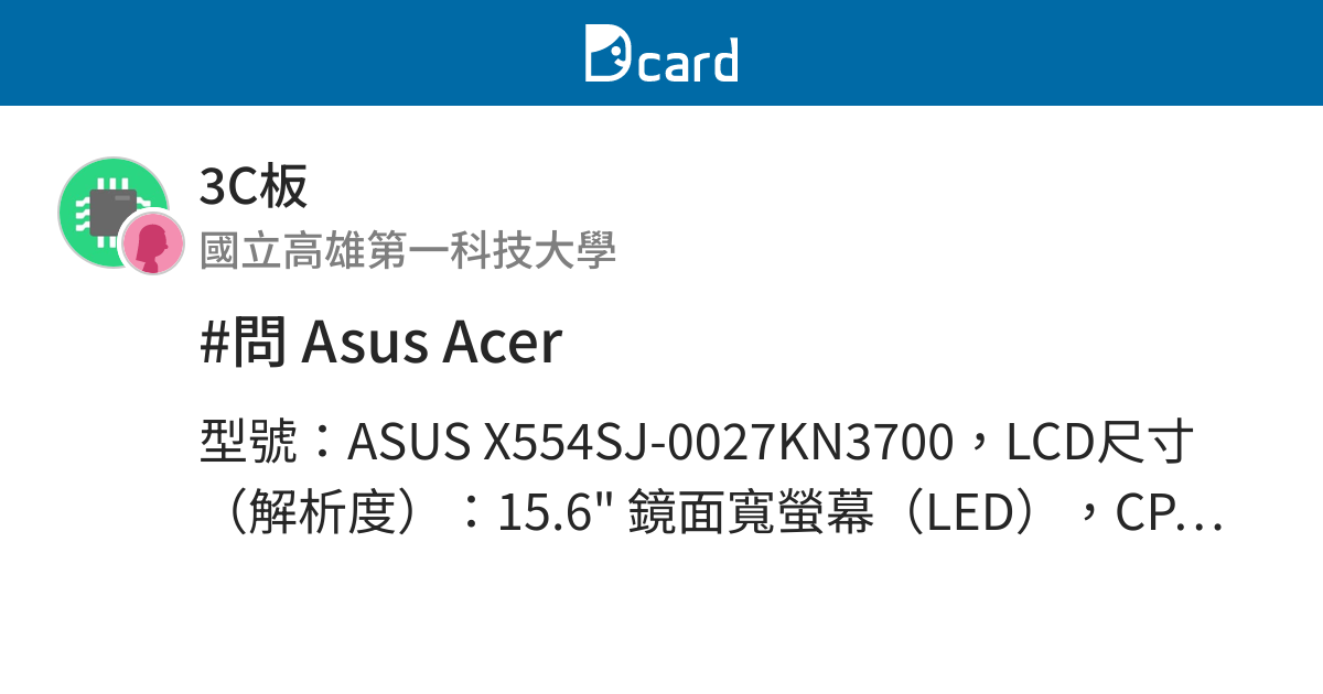 #問 Asus Acer - 3C板 | Dcard