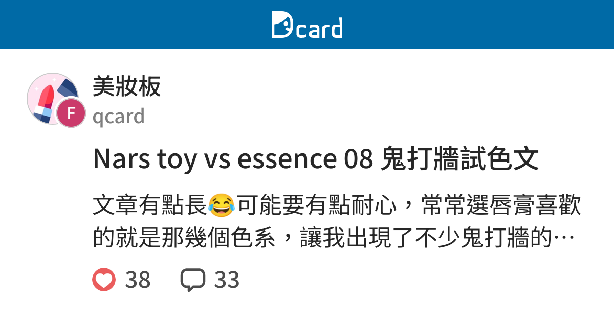 Nars toy vs essence 08 鬼打牆試色文 - 美妝板 | Dcard