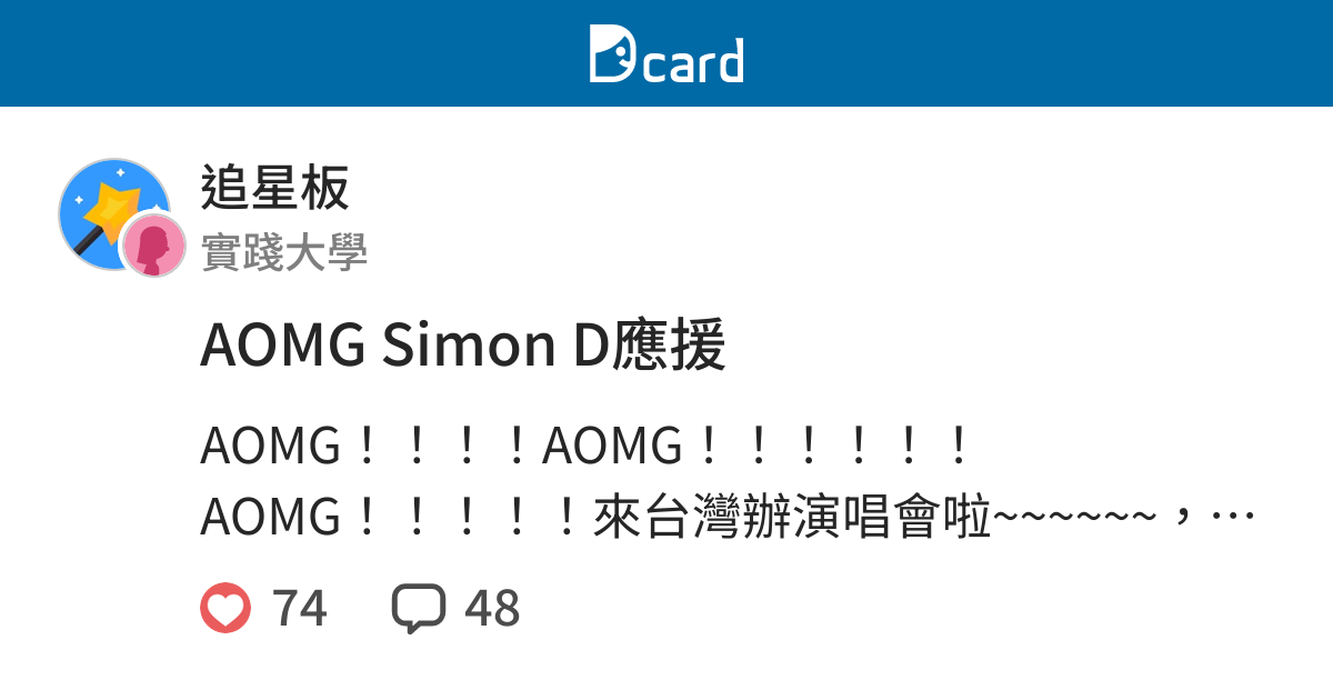 AOMG Simon D應援 - 追星板 | Dcard