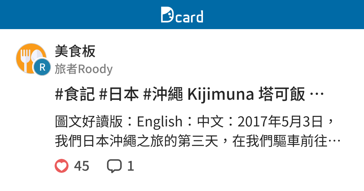 #食記 #日本 #沖繩 Kijimuna 塔可飯 沖繩代表性的美食之一 - 美食板 | Dcard