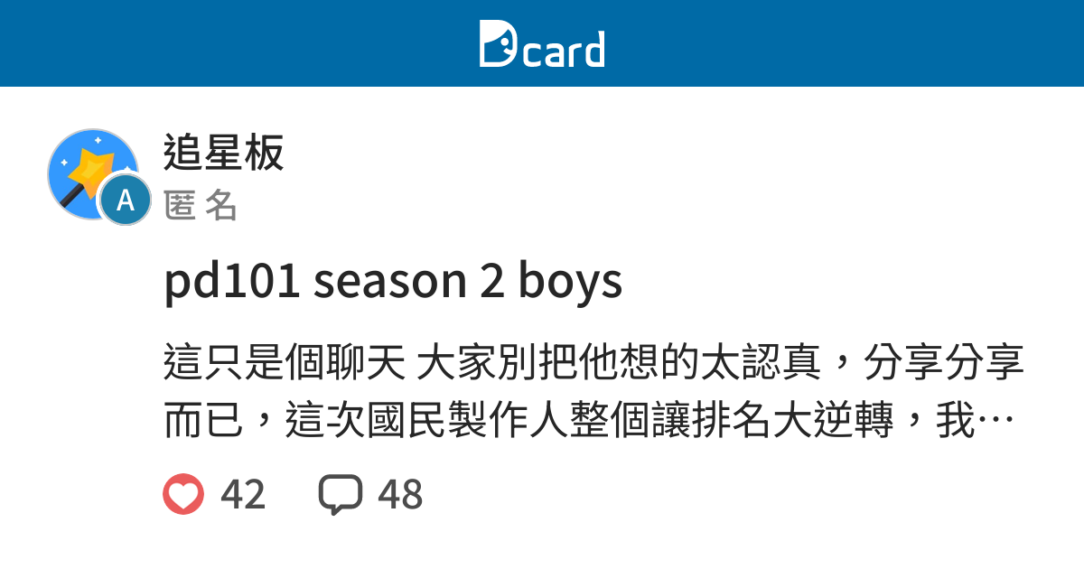 pd101 season 2 boys - 追星板 | Dcard
