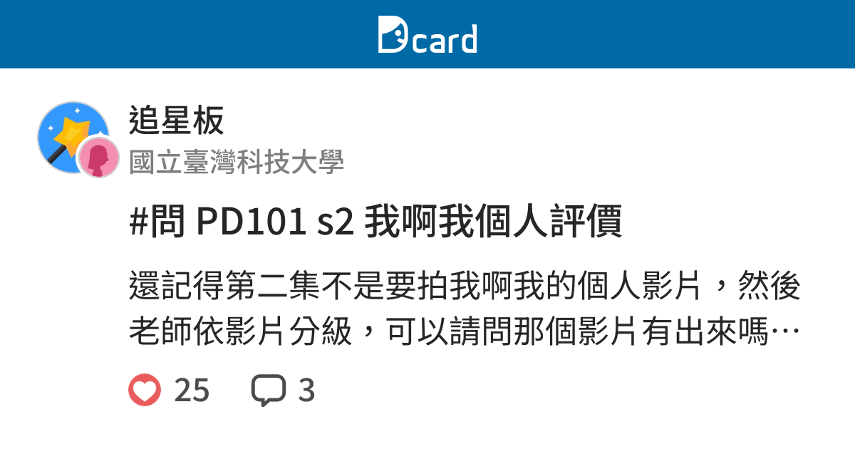 #問 PD101 s2 我啊我個人評價 - 追星板 | Dcard