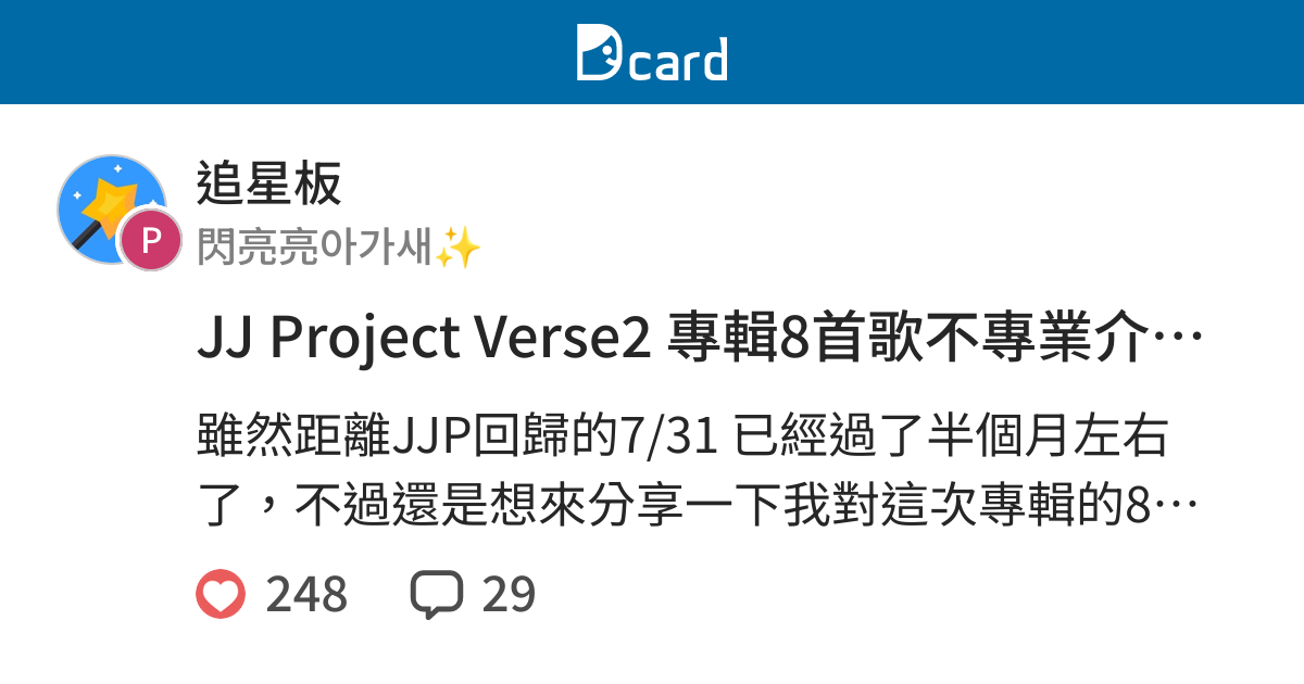 JJ Project Verse2 專輯8首歌不專業介紹&心得 - 追星板 | Dcard