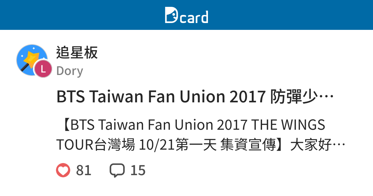 BTS Taiwan Fan Union 2017 防彈少年團 THE WINGS TOUR台灣場 10/21第一天 集資宣傳 - 追星板 ...