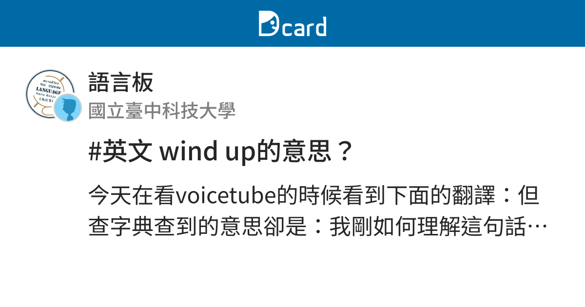 #英文 wind up的意思？ - 語言板 | Dcard