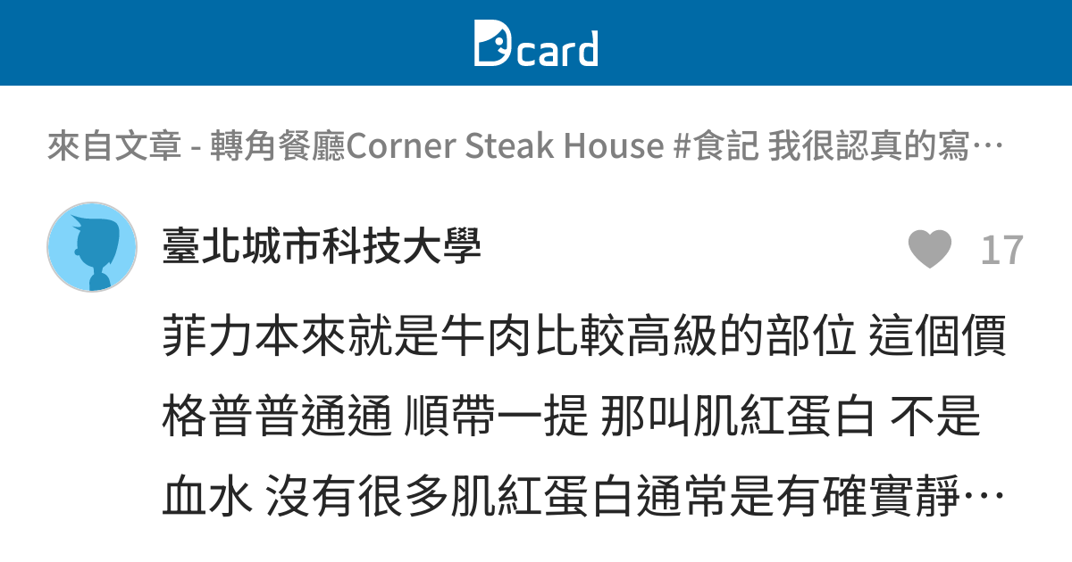 轉角餐廳Corner Steak House #食記 我很認真的寫喔 #台南 - B6 留言 | Dcard