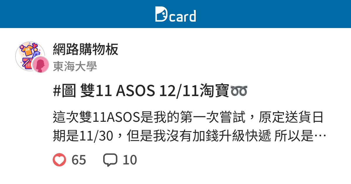 #圖 雙11 ASOS 12/11淘寶➿ - 網路購物板 | Dcard