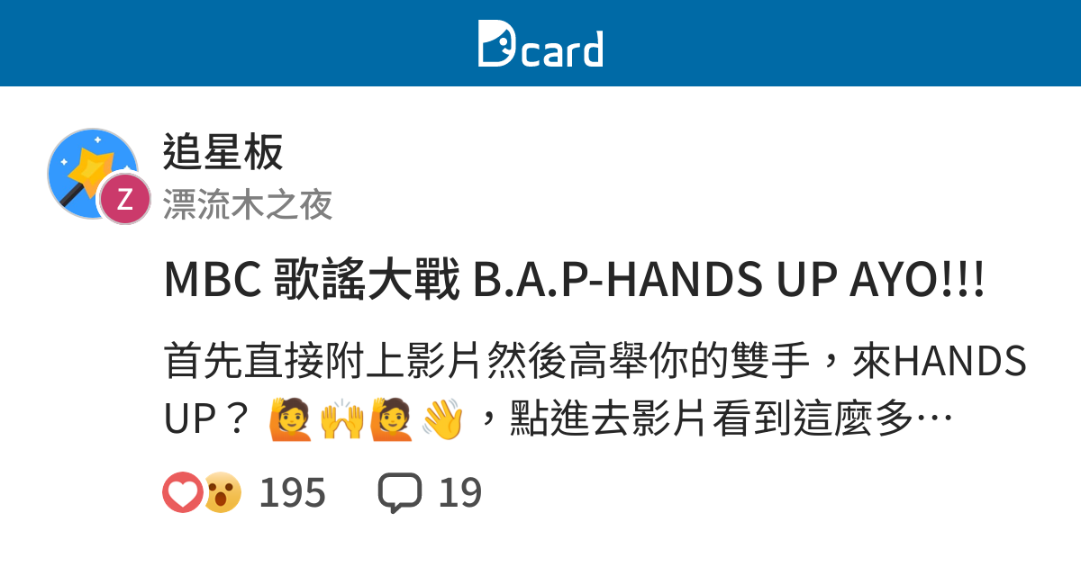 MBC 歌謠大戰 B.A.P-HANDS UP AYO!!! - 追星板 | Dcard