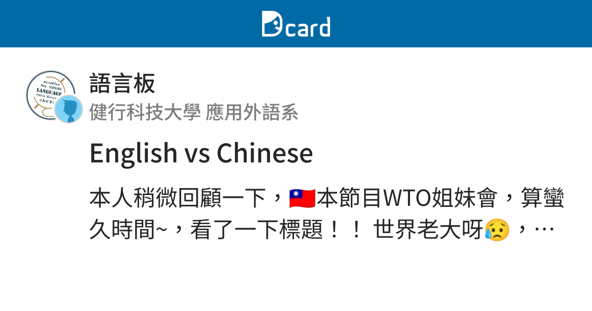 English vs Chinese - 語言板 | Dcard