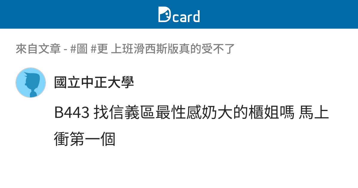 #圖 #更 上班滑西斯版真的受不了 - B447 留言 | Dcard