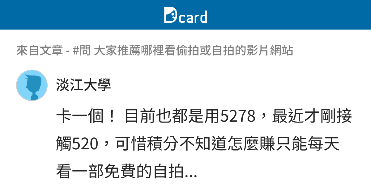 問 大家推薦哪裡看偷拍或自拍的影片網站 B6 留言 Dcard 9142
