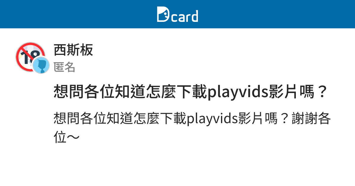 想問各位知道怎麼下載playvids影片嗎？ - 西斯板 | Dcard