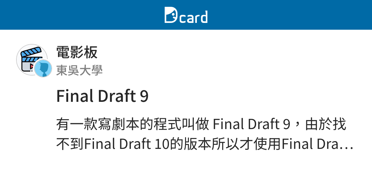 Final Draft 9 - 電影板 | Dcard