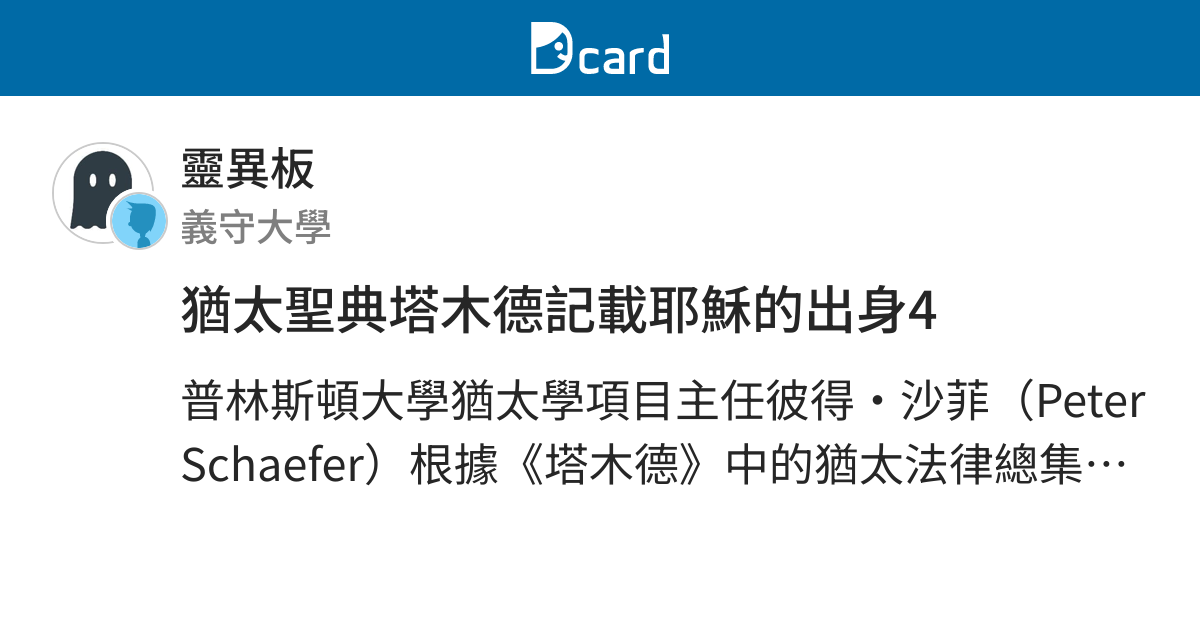 猶太聖典塔木德記載耶穌的出身4 - 靈異板 | Dcard