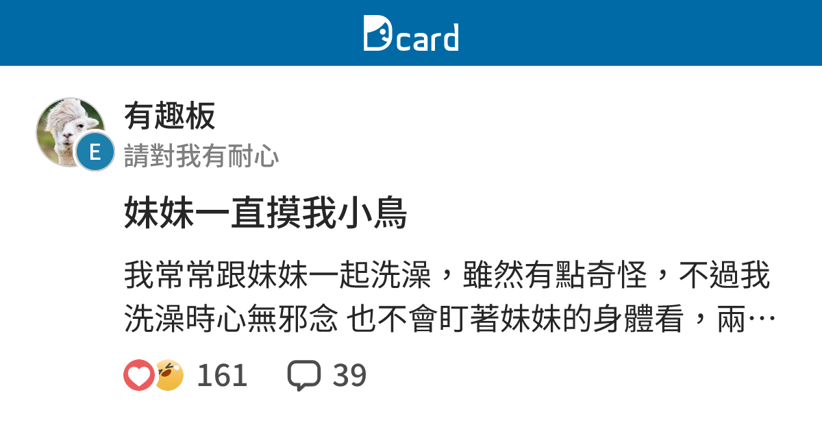 妹妹一直摸我小鳥 有趣板 Dcard