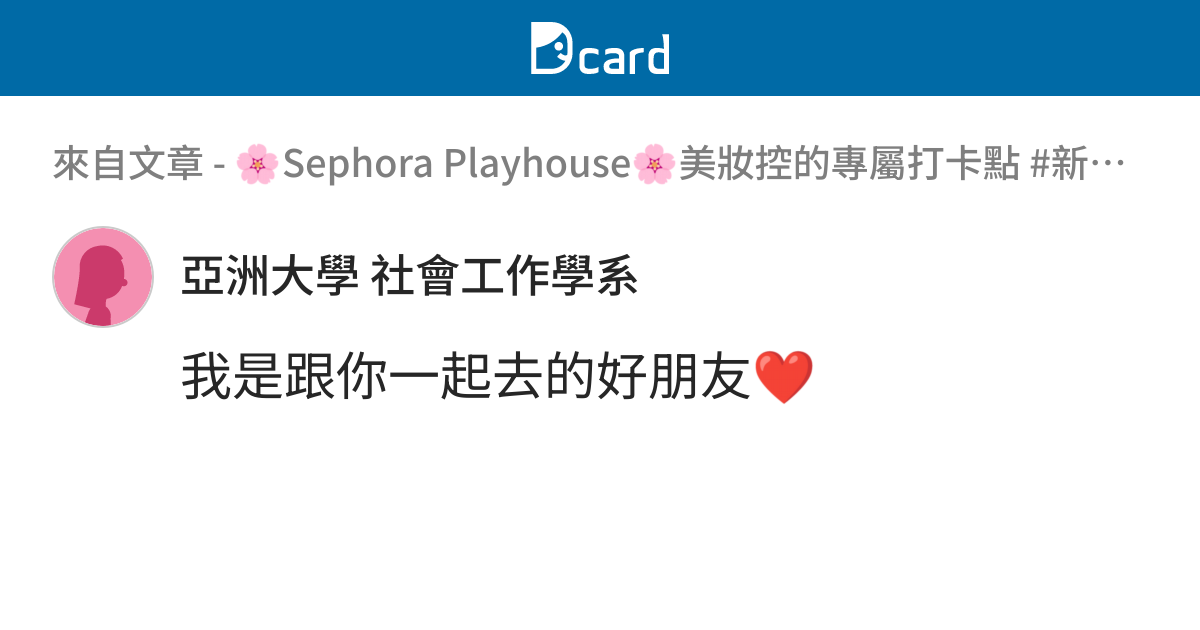 🌸Sephora Playhouse🌸美妝控的專屬打卡點 #新加坡 #圖多 - B9 留言 | Dcard