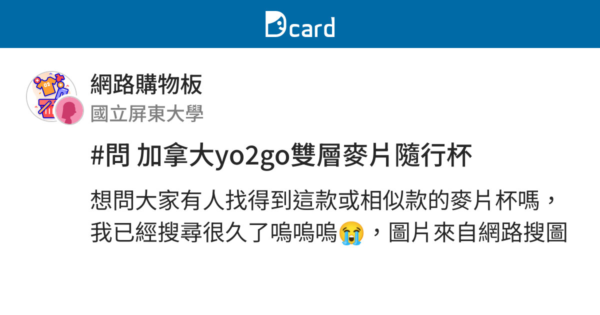 #問 加拿大yo2go雙層麥片隨行杯 - 網路購物板 | Dcard
