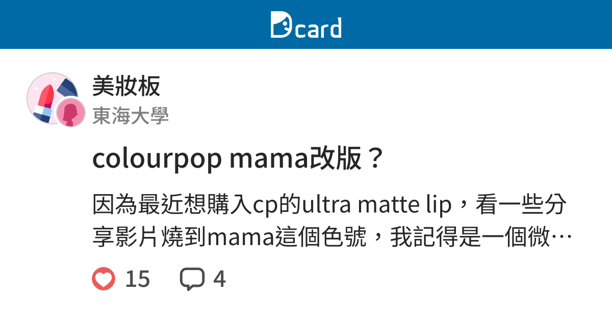 colourpop mama改版？ - 美妝板 | Dcard