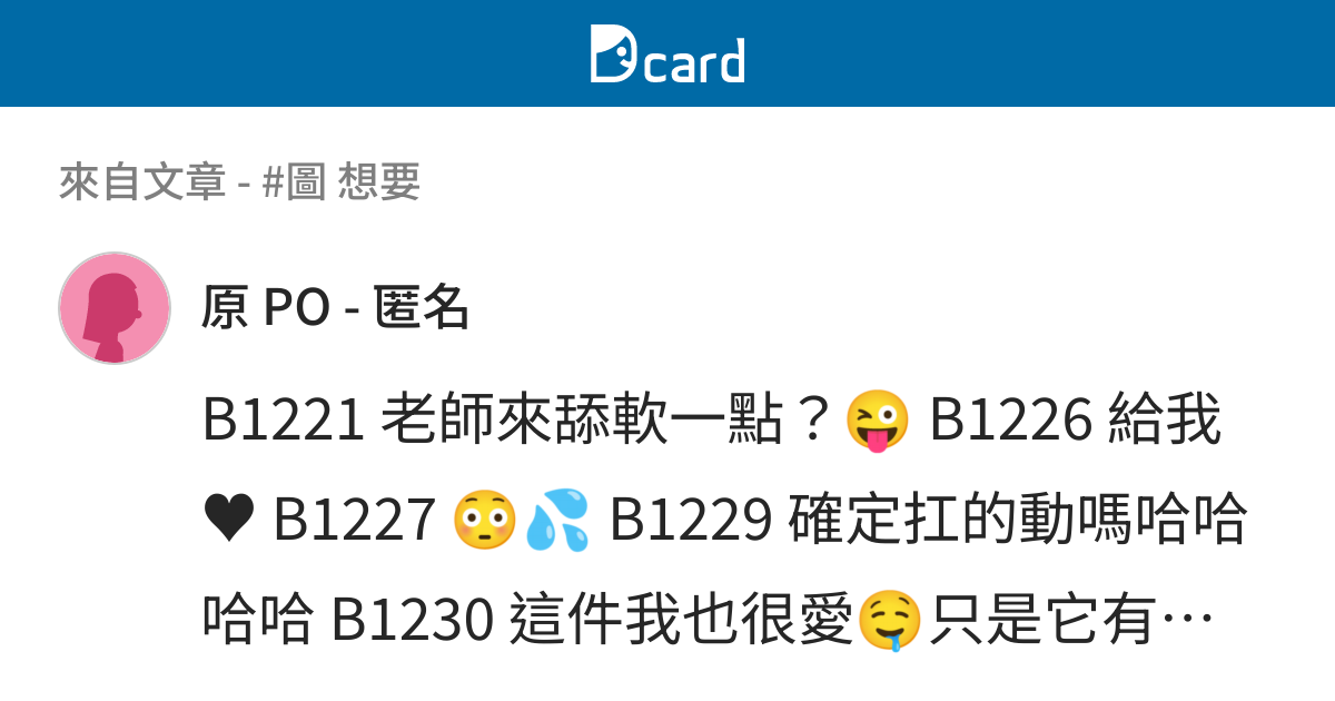 #圖 想要 - B1255 留言 | Dcard