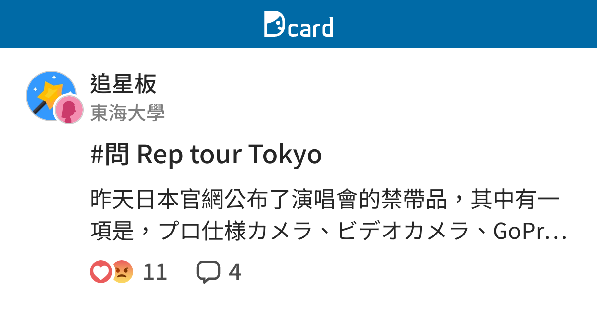 #問 Rep tour Tokyo - 追星板 | Dcard