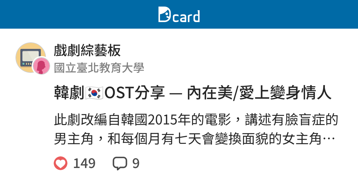 韓劇🇰🇷OST分享 — 內在美/愛上變身情人 - 戲劇綜藝板 | Dcard