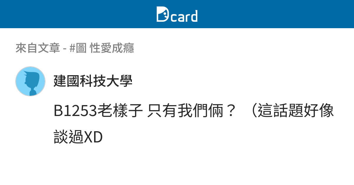 #圖 性愛成癮 - B1255 留言 | Dcard