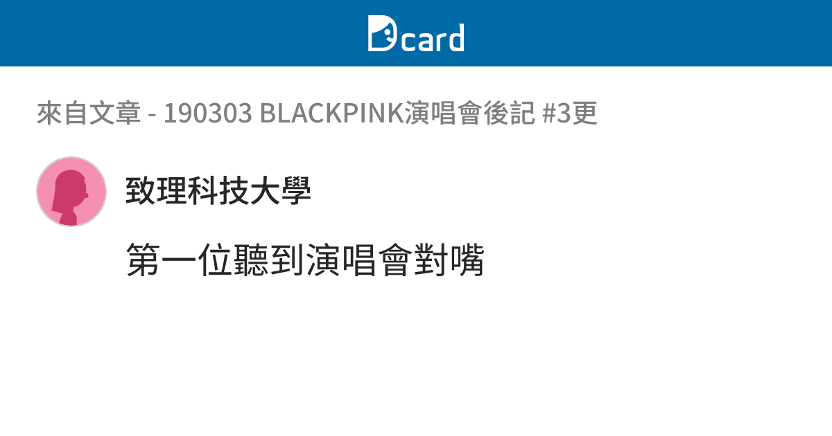 190303 BLACKPINK演唱會後記 #3更 - B65 留言 | Dcard