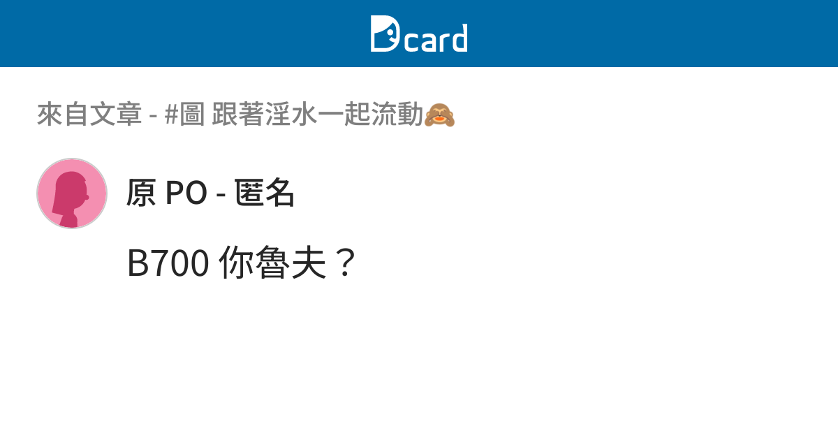 #圖 跟著淫水一起流動🙈 - B714 留言 | Dcard