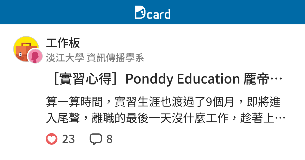 [實習心得]Ponddy Education 龎帝數位 設計&UIUX實習生 - 工作板 | Dcard