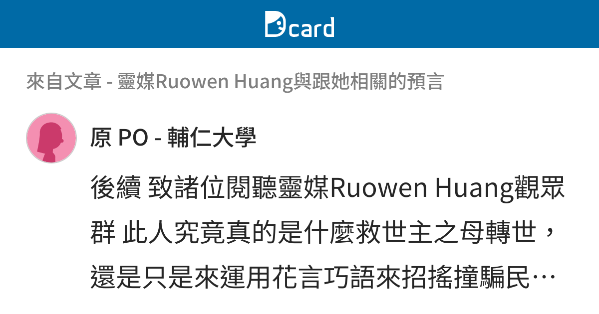 靈媒Ruowen Huang與跟她相關的預言 - B8 留言 | Dcard