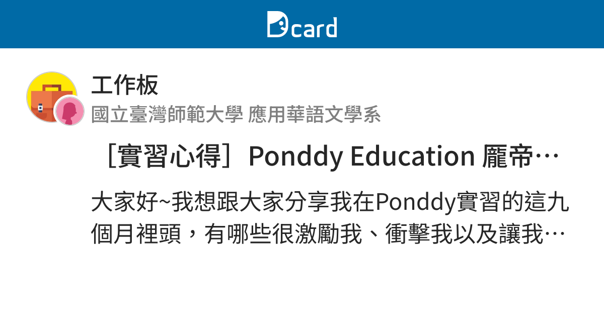 [實習心得]Ponddy Education 龎帝數位 華語教材實習生 - 工作板 | Dcard