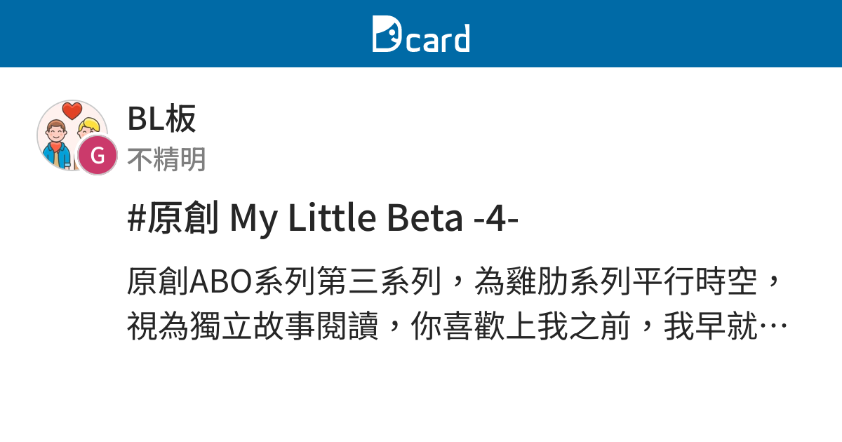 #原創 My Little Beta -4- - BL板 | Dcard