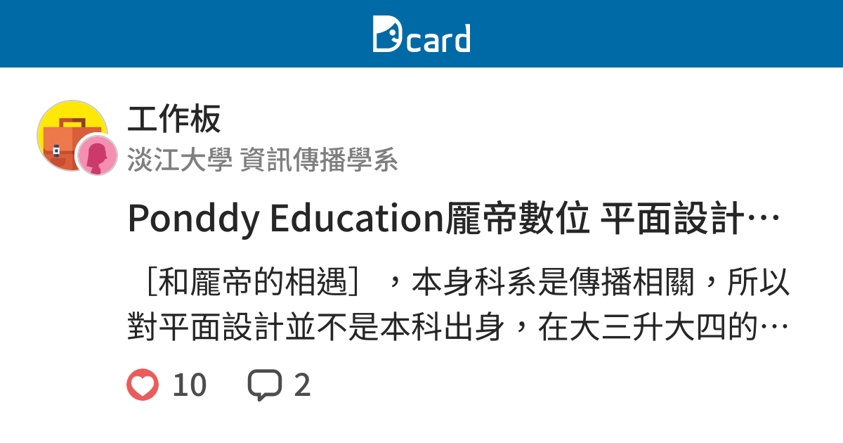 Ponddy Education龎帝數位 平面設計實習心得 - 工作板 | Dcard