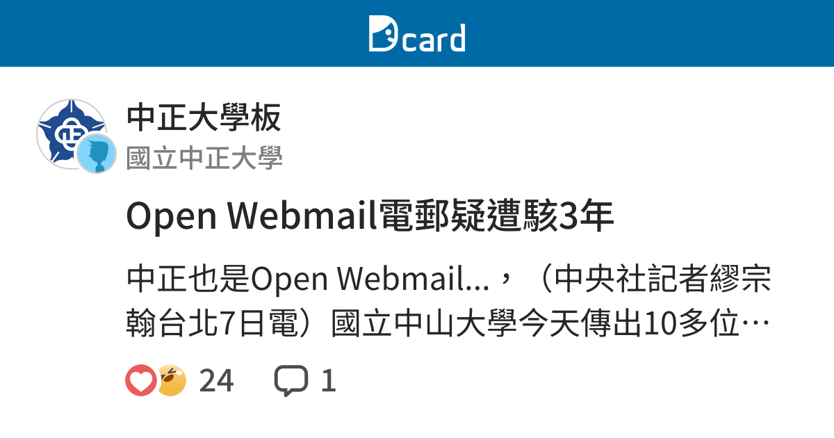 Open Webmail電郵疑遭駭3年 - 中正大學板 | Dcard
