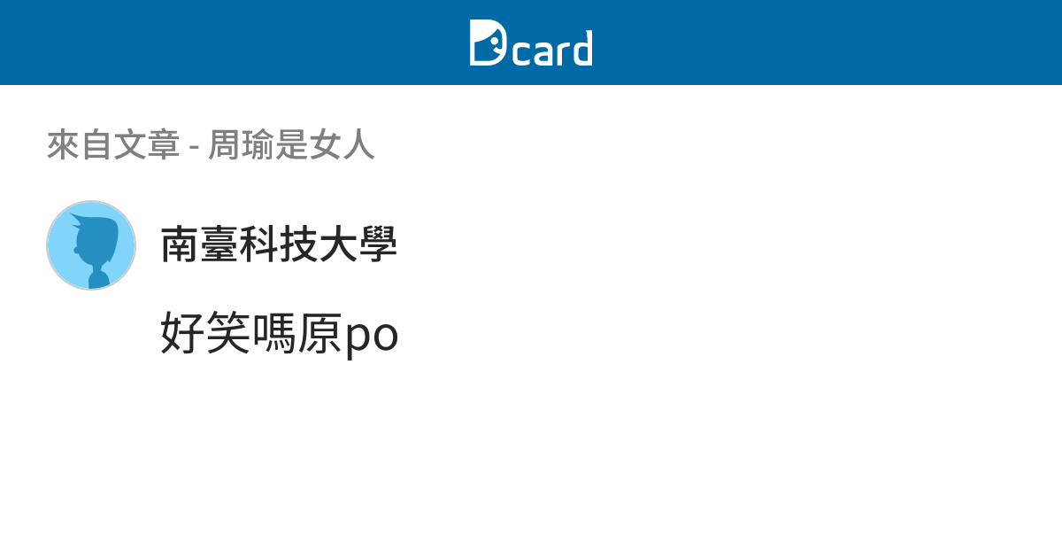 周瑜是女人 B1 留言 Dcard