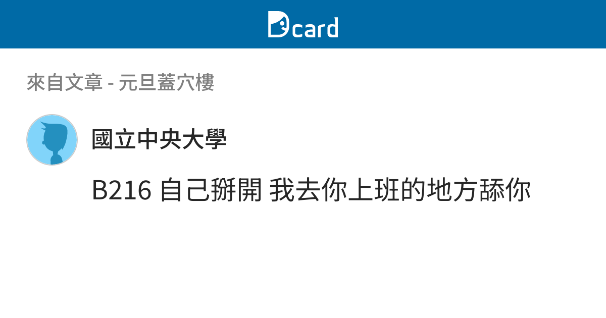 元旦蓋穴樓 B226 留言 Dcard