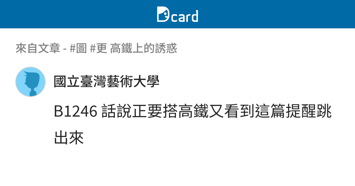#圖 #更 高鐵上的誘惑 - B1247 留言 | Dcard