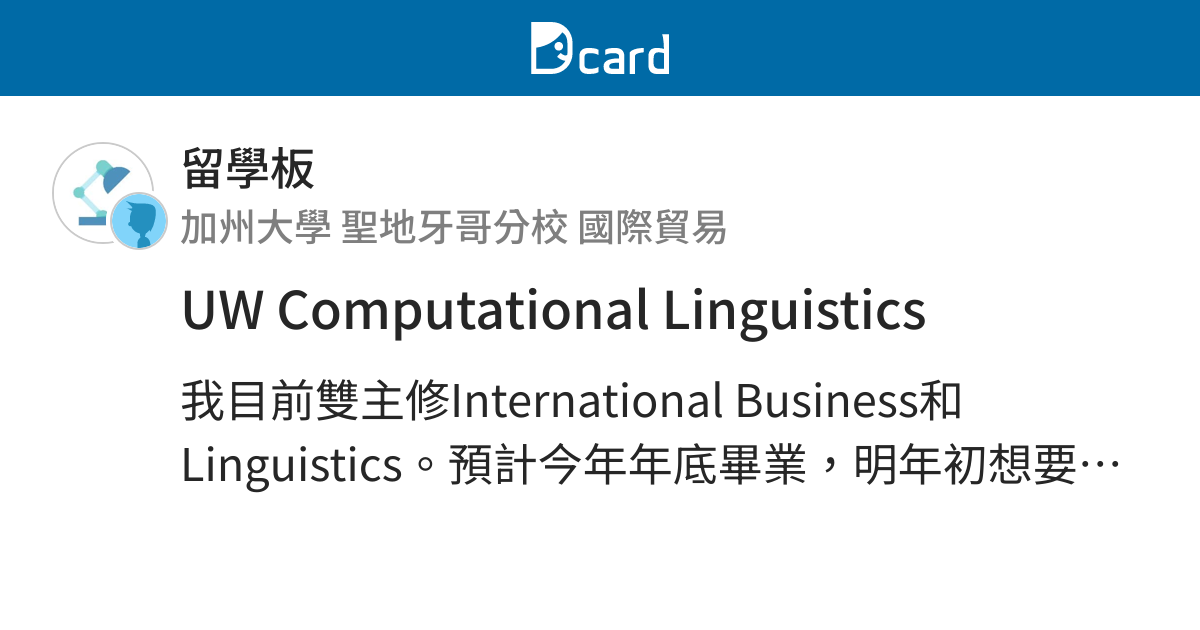 UW Computational Linguistics - 留學板 | Dcard