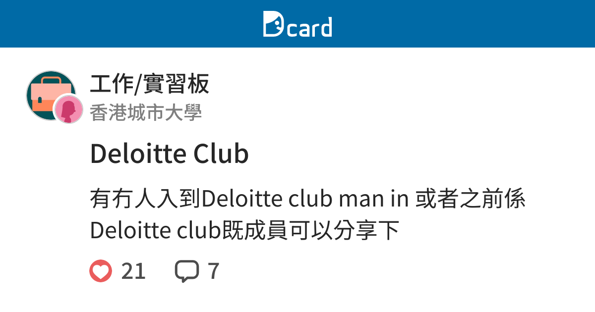 Deloitte Club - 工作/實習板 | Dcard